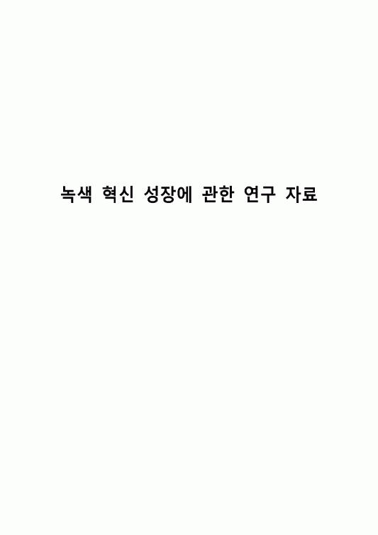 녹색 혁신 성장에 관한 연구 자료