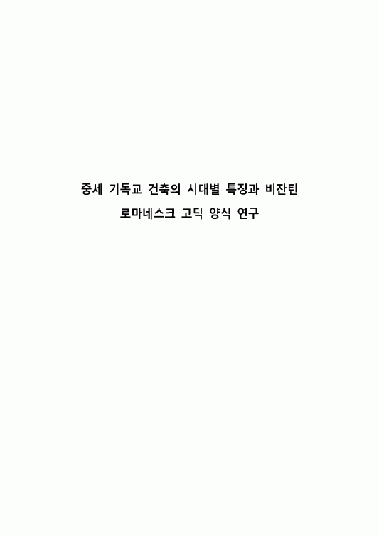 중세 기독교 건축의 시대별 특징과 비잔틴 로마네스크 고딕 양식 연구