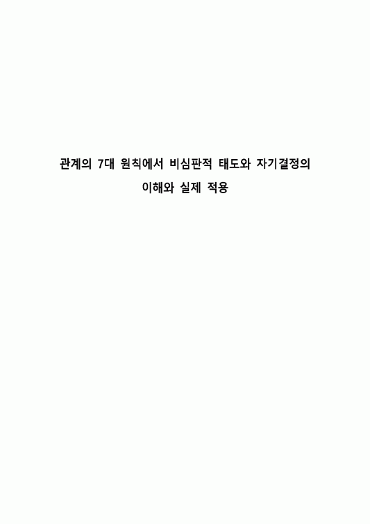 관계의 7대 원칙에서 비심판적 태도와 자기결정의 이해와 실제 적용