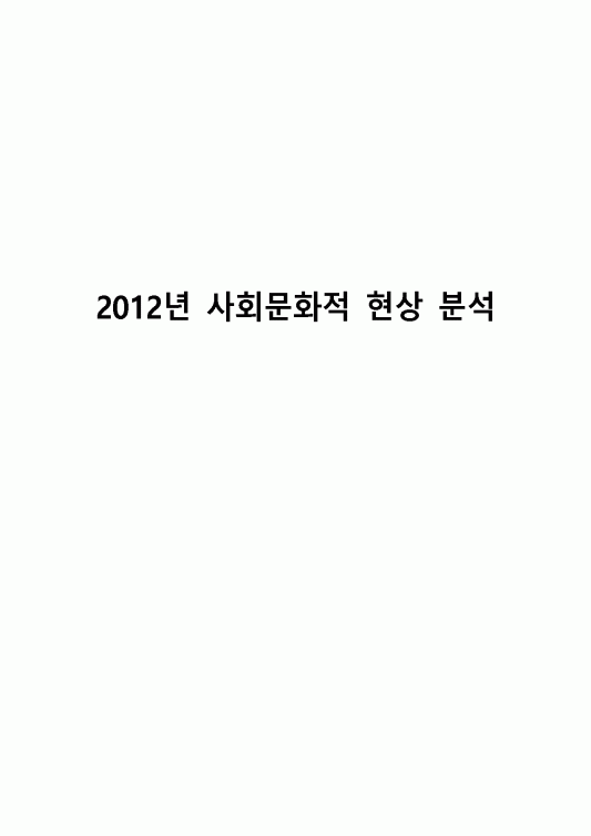 2012년 사회문화적 현상 분석