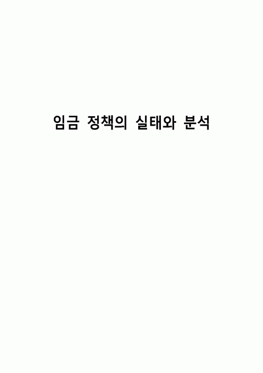 임금 정책의 실태와 분석