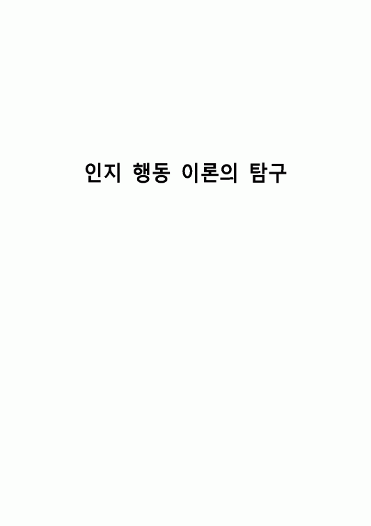 인지 행동 이론의 탐구