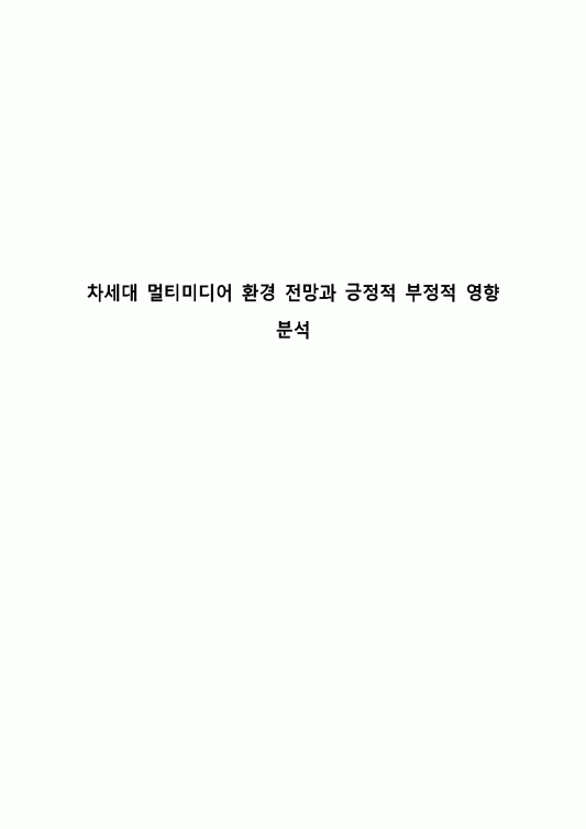차세대 멀티미디어 환경 전망과 긍정적 부정적 영향 분석