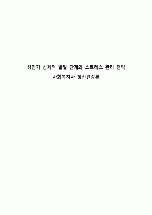 성인기 신체적 발달 단계와 스트레스 관리 전략 사회복지사 정신건강론