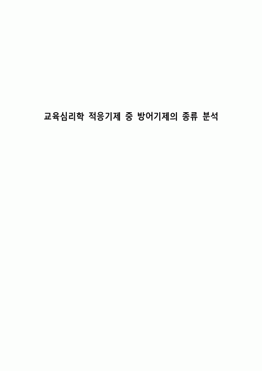 교육심리학 적응기제 중 방어기제의 종류 분석