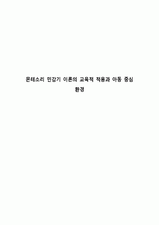 몬테소리 민감기 이론의 교육적 적용과 아동 중심 환경