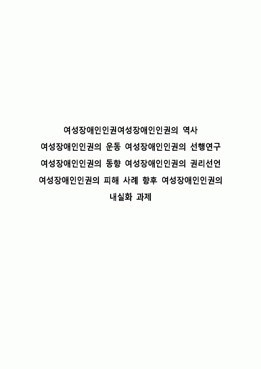 여성장애인인권여성장애인인권의 역사 여성장애인인권의 운동 여성장애인인권의 선행연구 여성장애인인권의 동향 여성장애인인권의 권리선언 여성장애인인권의 피해 사례 향후 여성장애인인권의 내실화 과제