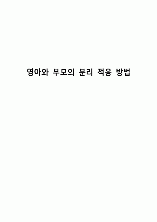 영아와 부모의 분리 적응 방법