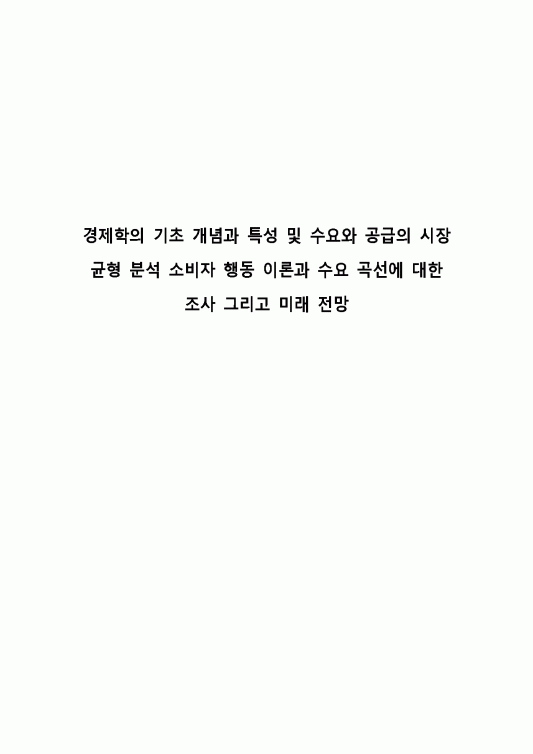 경제학의 기초 개념과 특성 및 수요와 공급의 시장 균형 분석 소비자 행동 이론과 수요 곡선에 대한 조사 그리고 미래 전망