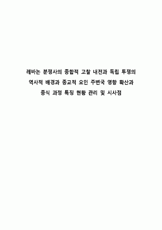 레바논 분쟁사의 종합적 고찰 내전과 독립 투쟁의 역사적 배경과 종교적 요인 주변국 영향 확산과 종식 과정 특징 현황 관리 및 시사점