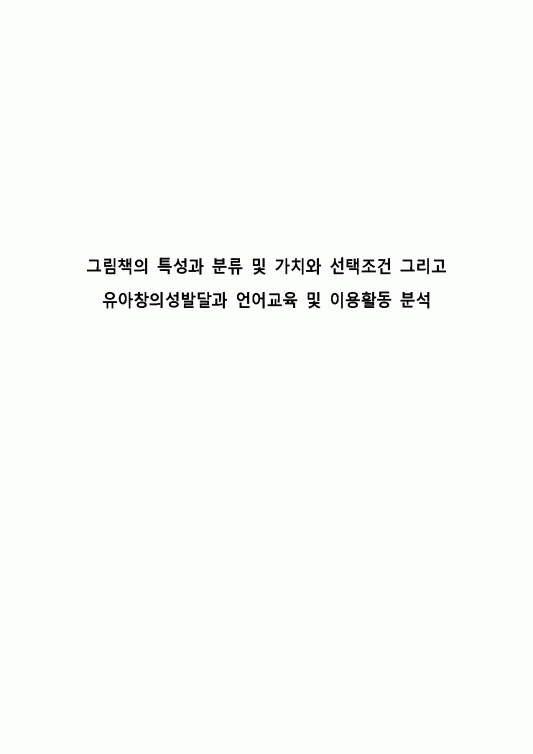 그림책의 특성과 분류 및 가치와 선택조건 그리고 유아창의성발달과 언어교육 및 이용활동 분석