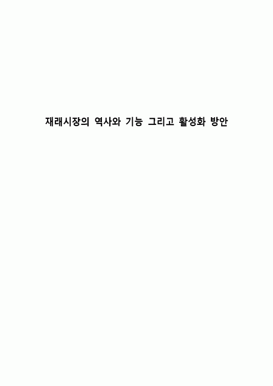 재래시장의 역사와 기능 그리고 활성화 방안