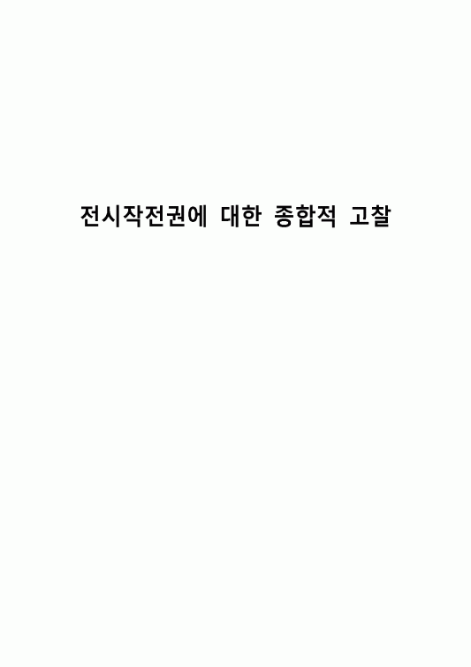 전시작전권에 대한 종합적 고찰