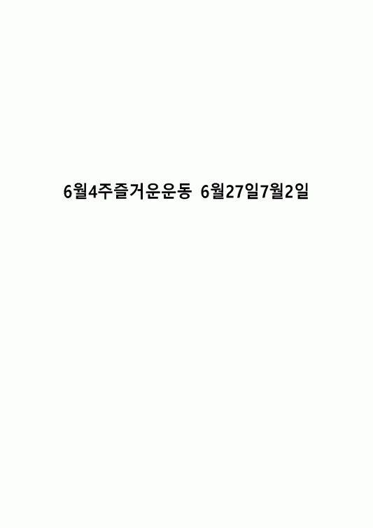 6월4주즐거운운동 6월27일7월2일