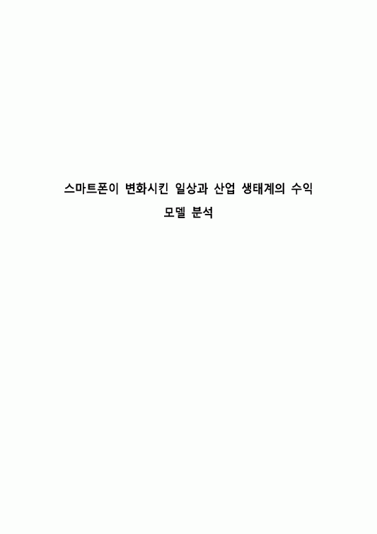 스마트폰이 변화시킨 일상과 산업 생태계의 수익 모델 분석