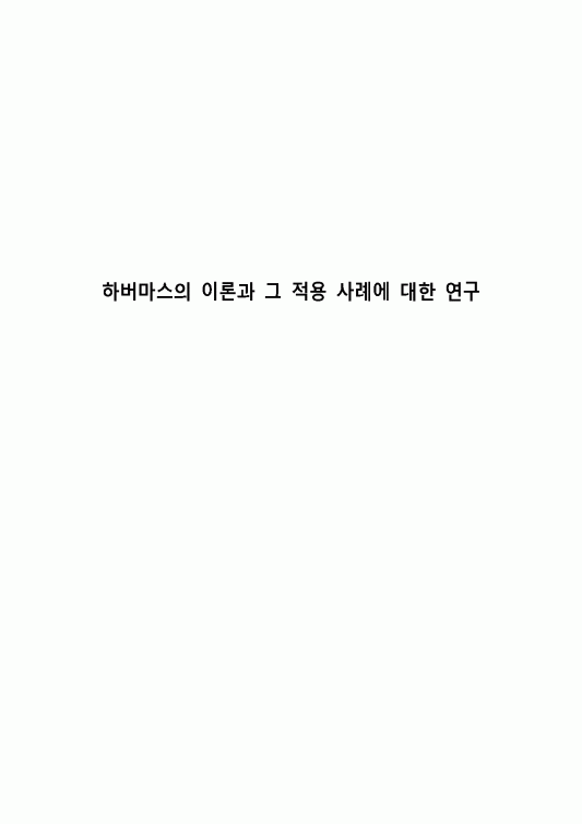 하버마스의 이론과 그 적용 사례에 대한 연구