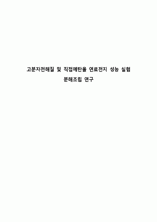 고분자전해질 및 직접메탄올 연료전지 성능 실험 분해조립 연구
