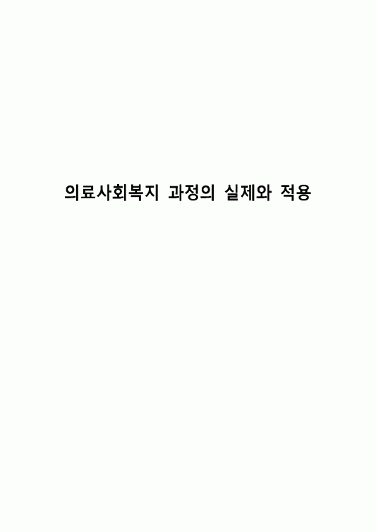 의료사회복지 과정의 실제와 적용