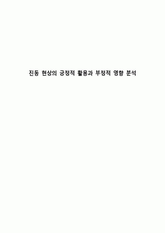 진동 현상의 긍정적 활용과 부정적 영향 분석