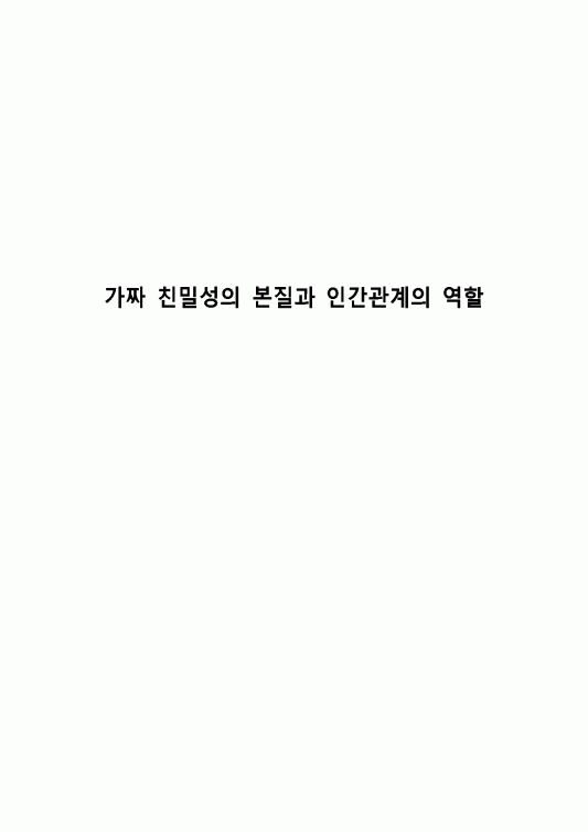 가짜 친밀성의 본질과 인간관계의 역할