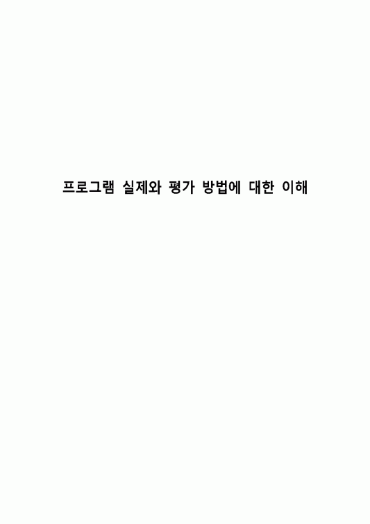 프로그램 실제와 평가 방법에 대한 이해