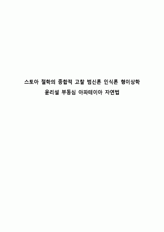스토아 철학의 종합적 고찰 범신론 인식론 형이상학 윤리설 부동심 아파테이아 자연법