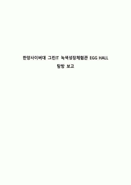 한양사이버대 그린IT 녹색성장체험관 EGG HALL 탐방 보고