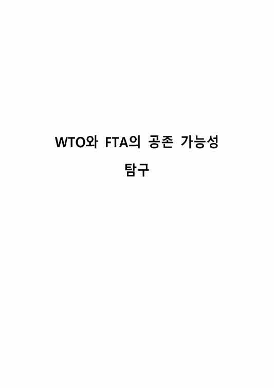 WTO와 FTA의 공존 가능성 탐구