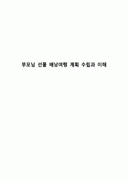 부모님 선물 배낭여행 계획 수립과 이해