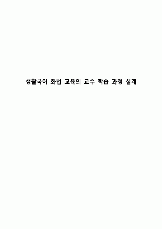생활국어 화법 교육의 교수 학습 과정 설계