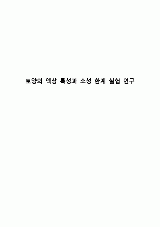 토양의 액상 특성과 소성 한계 실험 연구