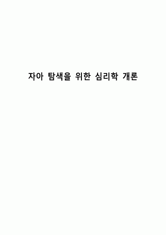 자아 탐색을 위한 심리학 개론