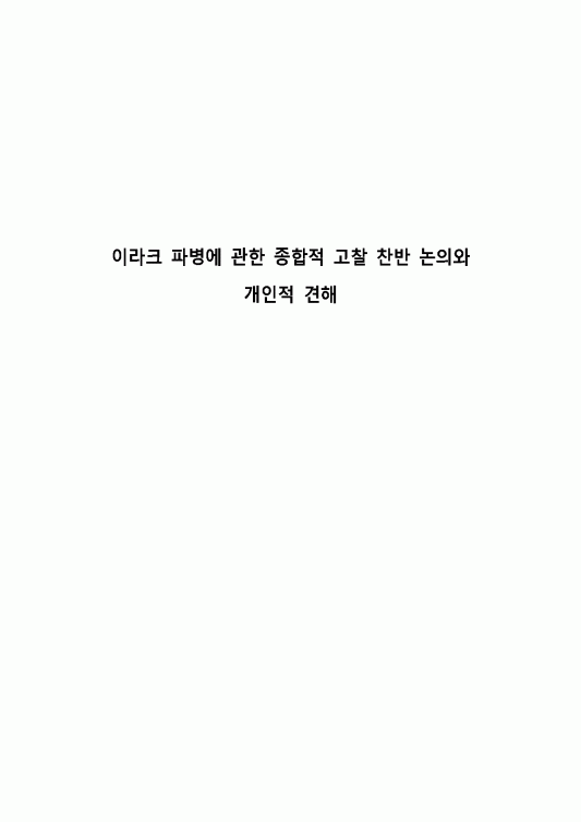 이라크 파병에 관한 종합적 고찰 찬반 논의와 개인적 견해