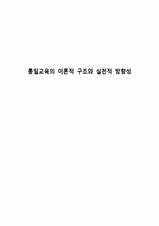 통일교육의 이론적 구조와 실천적 방향성