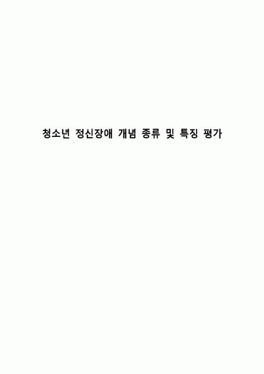청소년 정신장애 개념 종류 및 특징 평가