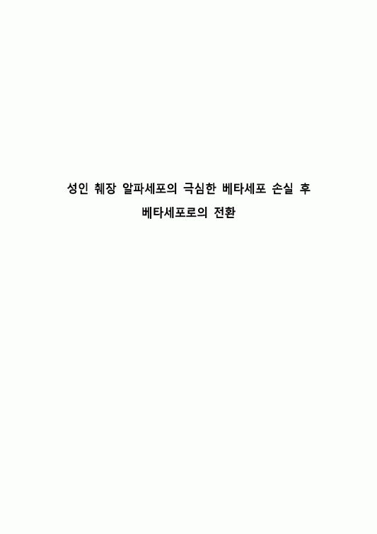 성인 췌장 알파세포의 극심한 베타세포 손실 후 베타세포로의 전환
