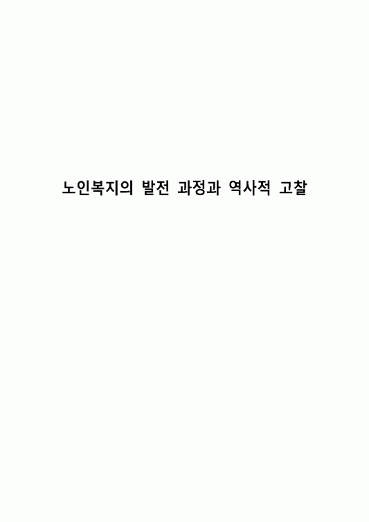 노인복지의 발전 과정과 역사적 고찰