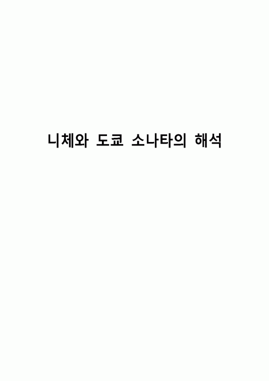 니체와 도쿄 소나타의 해석