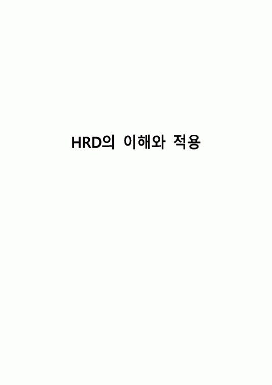 HRD의 이해와 적용