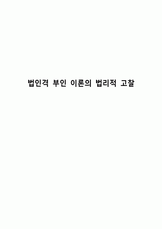 법인격 부인 이론의 법리적 고찰