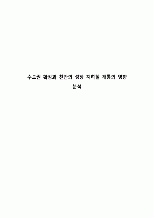수도권 확장과 천안의 성장 지하철 개통의 영향 분석