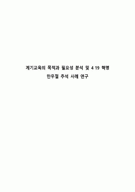 계기교육의 목적과 필요성 분석 및 4 19 혁명 만우절 추석 사례 연구