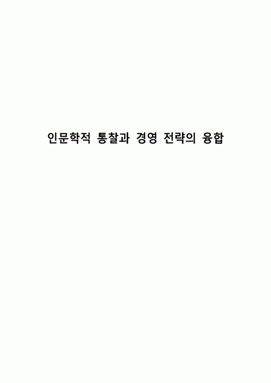 인문학적 통찰과 경영 전략의 융합