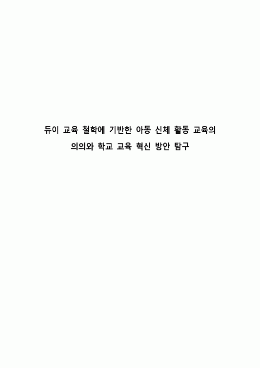 듀이 교육 철학에 기반한 아동 신체 활동 교육의 의의와 학교 교육 혁신 방안 탐구