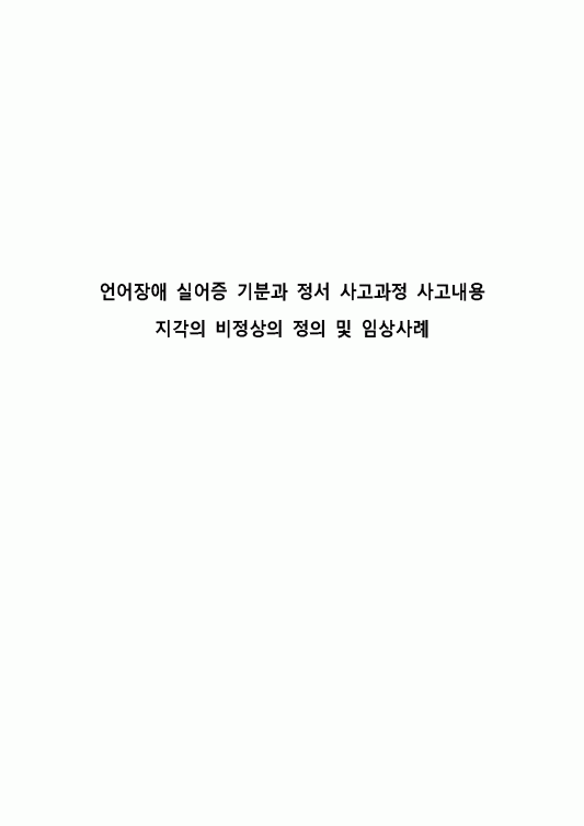 언어장애 실어증 기분과 정서 사고과정 사고내용 지각의 비정상의 정의 및 임상사례