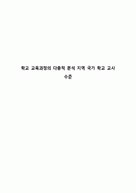 학교 교육과정의 다층적 분석 지역 국가 학교 교사 수준