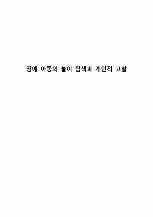 장애 아동의 놀이 탐색과 개인적 고찰
