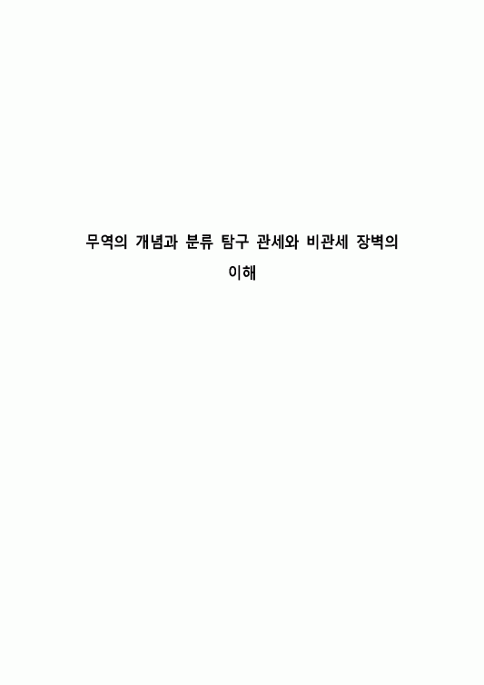 무역의 개념과 분류 탐구 관세와 비관세 장벽의 이해