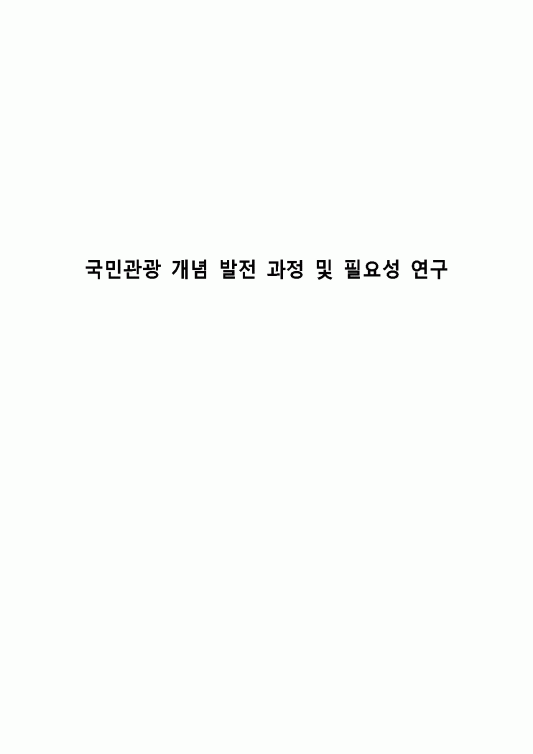 국민관광 개념 발전 과정 및 필요성 연구