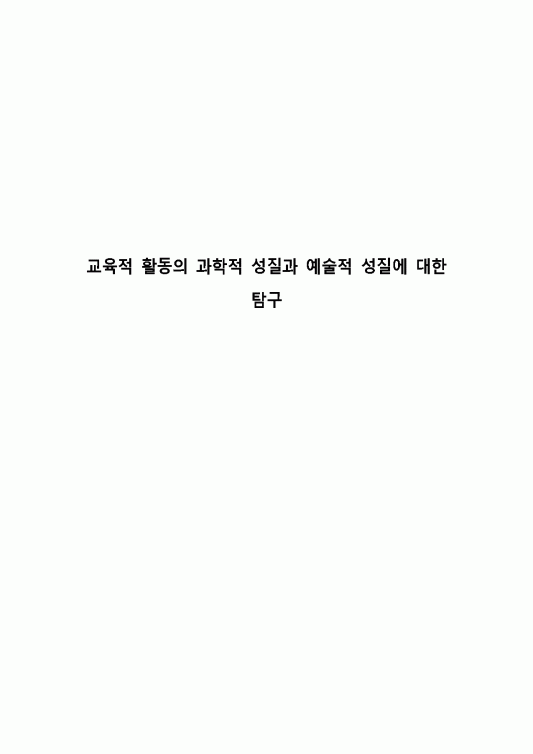 교육적 활동의 과학적 성질과 예술적 성질에 대한 탐구